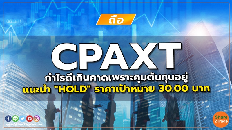 CPAXT กำไรดีเกินคาดเพราะคุมต้นทุนอยู่ แนะนำ "HOLD" ราคาเป้าหมาย 30.00 บาท | Share2Trade